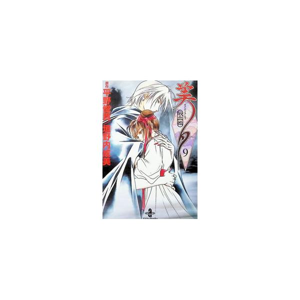 ■カテゴリ：中古コミック■ジャンル：復刻・愛蔵・文庫■出版社：秋田書店■掲載紙：秋田文庫■本のサイズ：文庫版■発売日：2004/11/10■カナ：ヴァンパイアミユ カキノウチナルミ