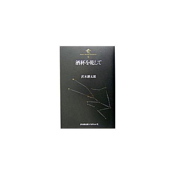 ■カテゴリ：中古本■ジャンル：産業・学術・歴史 ドキュメント・手記■出版社：文芸春秋■出版社シリーズ：■本のサイズ：単行本■発売日：2004/12/01■カナ：サワキコウタロウノンフィクション サワキコウタロウ