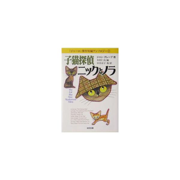 ■カテゴリ：中古本■ジャンル：文芸 小説一般■出版社：光文社■出版社シリーズ：光文社文庫■本のサイズ：文庫■発売日：2004/12/20■カナ：コネコタンテイニックトノラザキャットハズナインミステリアステールズ ジャングレープ