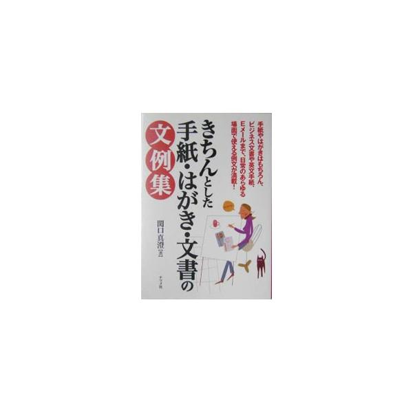 暮らしの中のさまざまな場面で必要となる手紙・はがきを中心に、社内外の「関係」を円滑にするために必要となるビジネス文書、また、巻末では身近な場面で役立つ英文の手紙・ＦＡＸ・Ｅメールの基本的な文例も掲載。■カテゴリ：中古本■ジャンル：女性・生活...