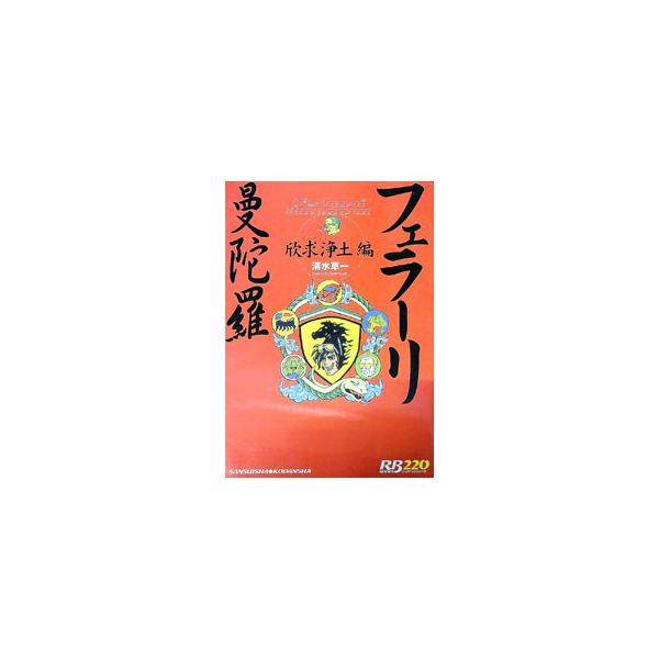 ■カテゴリ：中古本■ジャンル：料理・趣味・児童 その他娯楽■出版社：三推社／講談社■出版社シリーズ：■本のサイズ：単行本■発売日：1999/07/25■カナ：フェラーリマンダラゴングジョウドヘン シミズソウイチ