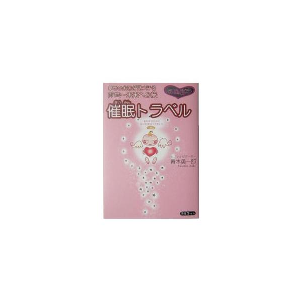 潜在意識にアクセスし、幸せへの近道を見つける…。運命の人との出会い、ライフワークの発見、お金のリフレーミング、人生の目的への気づき等のサポートを行う「催眠トラベル」と名付けられた催眠療法を紹介する。■カテゴリ：中古本■ジャンル：産業・学術・...