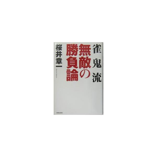 無敵とは、敵をも味方にすること…。「早さの中に感性が宿る」「流れを感じる者こそ先が読める」など、２０年間無敗の男・桜井章一がはじめて明かす「勝負」の神髄。雀鬼流・実戦哲学で、本物の強さを鍛えよう！■カテゴリ：中古本■ジャンル：料理・趣味・児...