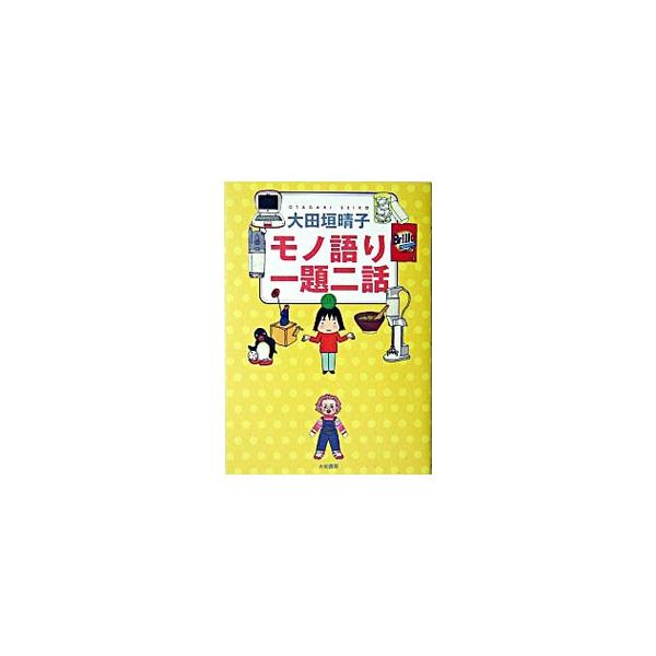 モノについて語るから、モノ語り。大田垣家にある「衣」「食」「住」「美」の気になるモノのあんな話こんな話がてんこもり。執着はないけれど、愛着はある。そんなモノをセレクトしてみました。■カテゴリ：中古本■ジャンル：産業・学術・歴史 製造業■出版...