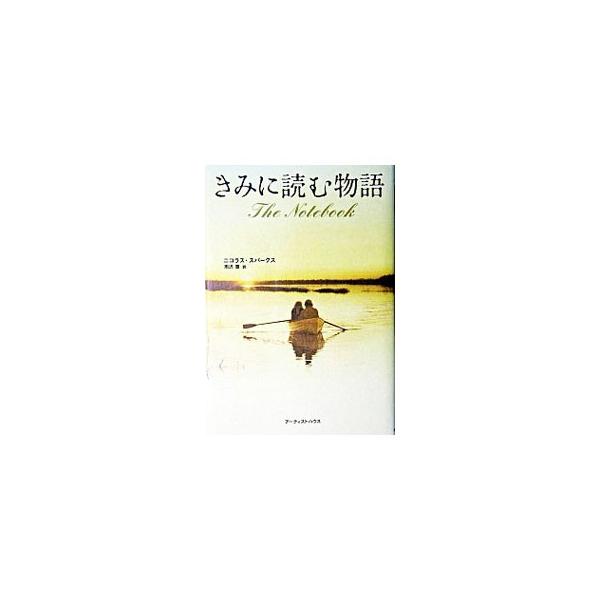 結婚を決意する情熱、それはどこまで続くのか。婚約者とも別れた劇的な結婚は、妻の記憶障害という暗い森の中へ消えてゆくのか。永遠に一人の女を愛する男の物語。２００５年公開映画の原作。９７年新潮社刊の改訂。■カテゴリ：中古本■ジャンル：文芸 小説...