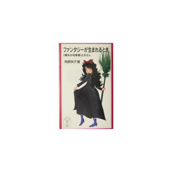 ■カテゴリ：中古本■ジャンル：文芸 その他■出版社：岩波書店■出版社シリーズ：４９２■本のサイズ：新書■発売日：2004/12/01■カナ：ファンタジーガウマレルトキ カドノエイコ