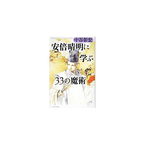■カテゴリ：中古本■ジャンル：文芸 その他■出版社：イースト・プレス■出版社シリーズ：■本のサイズ：新書■発売日：2003/12/24■カナ：アベノセイメイニマナブ３３ノマジュツ ナカタニアキヒロ