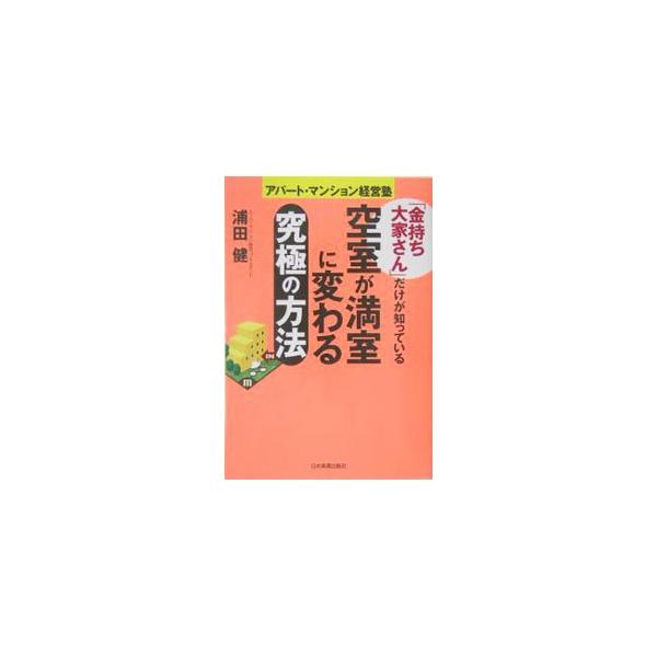 お金をかけない！　家賃も下げない！　それでも満室状態が続く！　そんな、「金持ち大家さん」だけが知っている門外不出のノウハウが満載。空きスペースを有効活用で、あなたのアパ・マンも満室に変わる！■カテゴリ：中古本■ジャンル：ビジネス 販売■出版...