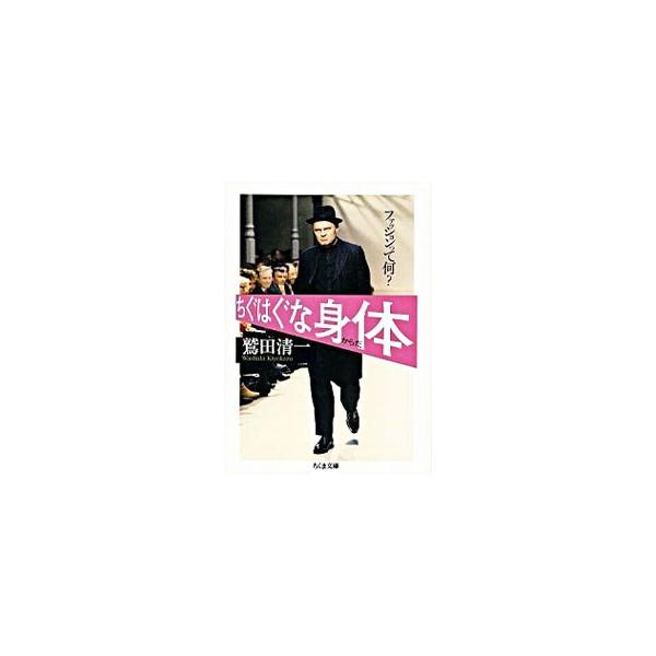 ■カテゴリ：中古本■ジャンル：産業・学術・歴史 民族・風習■出版社：筑摩書房■出版社シリーズ：■本のサイズ：文庫■発売日：2005/01/01■カナ：チグハグナカラダ ワシダキヨカズ