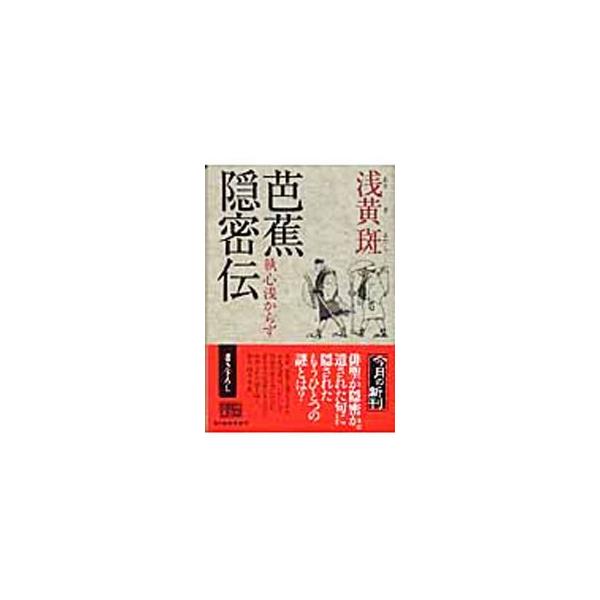 ■カテゴリ：中古本■ジャンル：文芸 小説一般■出版社：角川春樹事務所■出版社シリーズ：時代小説文庫■本のサイズ：文庫■発売日：2005/01/01■カナ：バショウオンミツデンシュウシンアサカラズ アサギマダラ