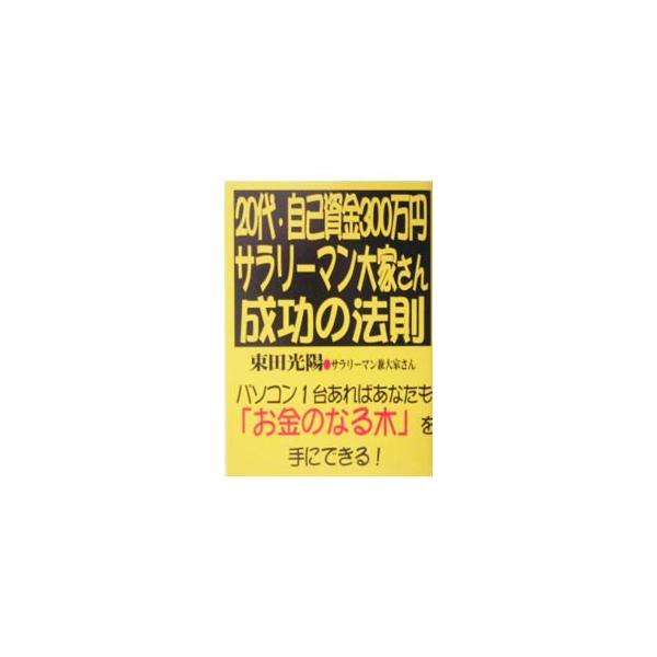 サラリーマンがお金を借りて、高く運用するなら不動産が一番！　２０代でマンションオーナーになる方法、激安物件の見つけ方、高利回り物件の作り方を紹介。■カテゴリ：中古本■ジャンル：ビジネス 販売■出版社：あっぷる出版社■出版社シリーズ：■本のサ...
