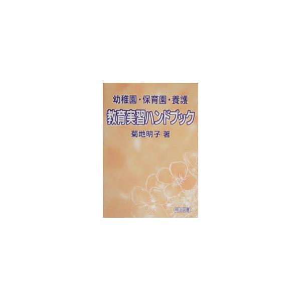保育者をめざす学生を対象として、保育実習の日常的なことを中心に、保育実習のもつ大きな意味と、身をもって体験する厳しさと、結果として体験することができる喜び・楽しさなどにふれながら、実習に必要なこと等をまとめる。■カテゴリ：中古本■ジャンル：...