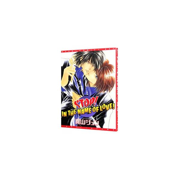 ■カテゴリ：中古コミック■ジャンル：ボーイズラブ■出版社：新書館■掲載紙：Ｄｅａｒ＋コミックス■本のサイズ：Ｂ６版■発売日：2005/01/29■カナ：ストップインザネームオブラブ マヤマジュン