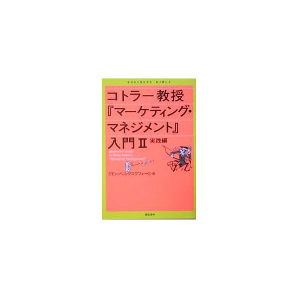 マーケティングの「バイブル」、フィリップ・コトラー教授による「マーケティング・マネジメント」の実践編。ゼロからマーケティングの戦術を考えるための徹底ガイド。■カテゴリ：中古本■ジャンル：ビジネス マーケティング・セールス■出版社：総合法令出...