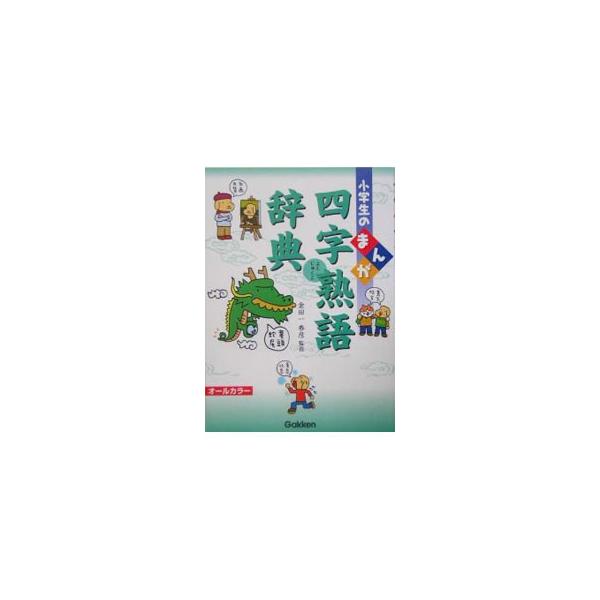 小学生が知っておきたい四字熟語・三字熟語を約２５０語選び、オールカラーのまんがで分かりやすく解説。楽しい熟語クイズも付いている。中学入試にも役立つ辞典。■カテゴリ：中古本■ジャンル：産業・学術・歴史 言語・ことばその他■出版社：学研■出版社...