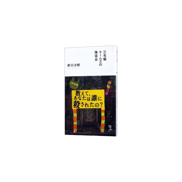 ３年前、菱倉良子は幼い娘を殺された。今でも事件は未解決のまま。彼女は娘の霊に直接犯人を聞こうと、霊媒・柳井幻栄に降霊会を依頼する。立ち会うことになった片山兄妹とホームズに次々と妨害工作が…。シリーズ第４１作。■カテゴリ：中古本■ジャンル：文...