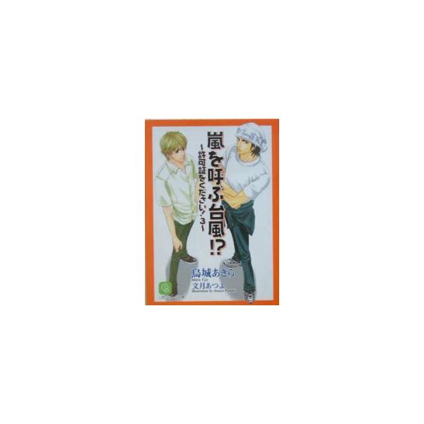 ■カテゴリ：中古本■ジャンル：文芸 ボーイズラブ■出版社：二見書房■出版社シリーズ：二見シャレード文庫■本のサイズ：文庫■発売日：2005/02/01■カナ：アラシオヨブタイフウ ウジョウアキラ