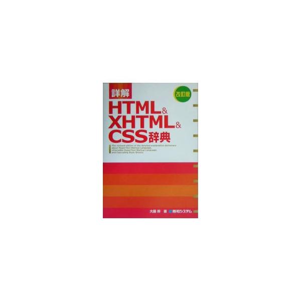 Ｗｅｂページ内の構造を指定するＨＴＭＬ４．０１、ＸＨＴＭＬ１．１、ＸＨＴＭＬ　Ｂａｓｉｃと、出力方法を設定するＣＳＳ２を、最新仕様書に沿ってわかりやすく解説。最新ブラウザにも対応した、２００２年刊の改訂版。■カテゴリ：中古本■ジャンル：女性...