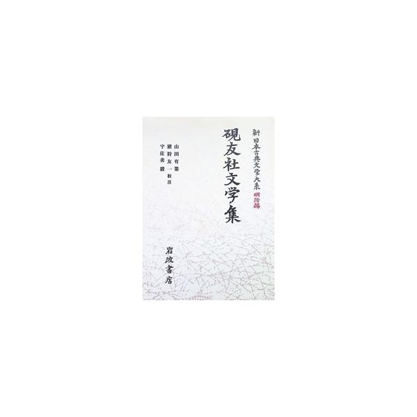 ■カテゴリ：中古本■ジャンル：産業・学術・歴史 全集■出版社：岩波書店■出版社シリーズ：■本のサイズ：単行本■発売日：2005/01/01■カナ：シンニホンコテンブンガクタイケイメイジヘン ナカノミツトシ