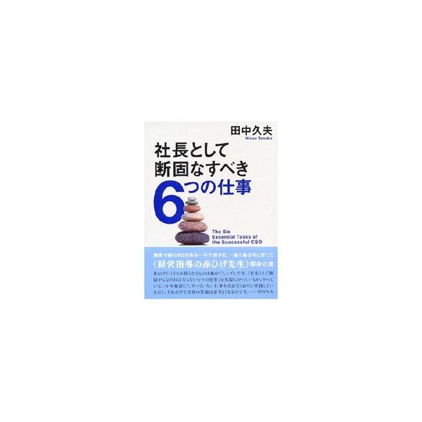 倒産寸前のボロ会社を１年で黒字化し、一部上場会社に育てた「経営指導の赤ひげ先生」が、赤字を出さない経営、成長するための新たな収益源を創り出す仕事など、社長として断固やらなければならない６つの仕事を提唱する。■カテゴリ：中古本■ジャンル：ビジ...
