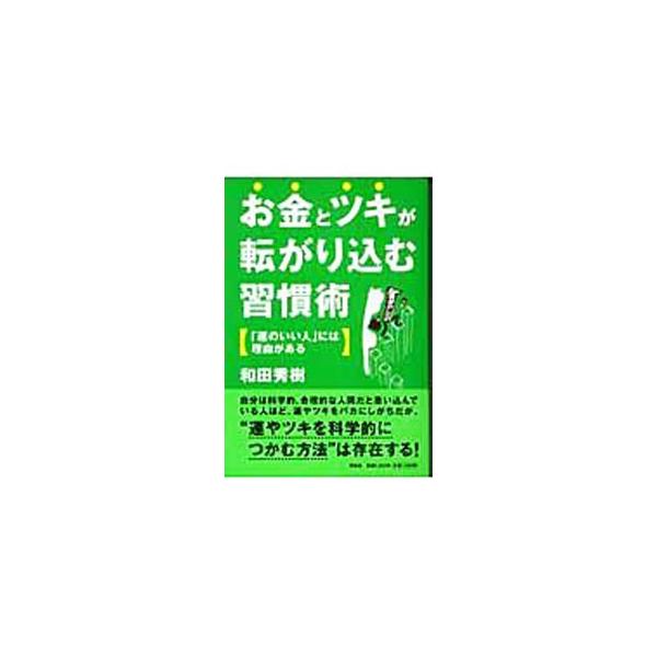 和田式「ツキの好循環モデル」を実現する習慣術を伝授。謙虚と卑屈は紙一重。謙遜するより積極的に自分の長所をアピールする、お酒を飲むときは「愚痴」ではなく「夢」を肴にするなど、具体的なノウハウをたっぷりと紹介。■カテゴリ：中古本■ジャンル：ビジ...