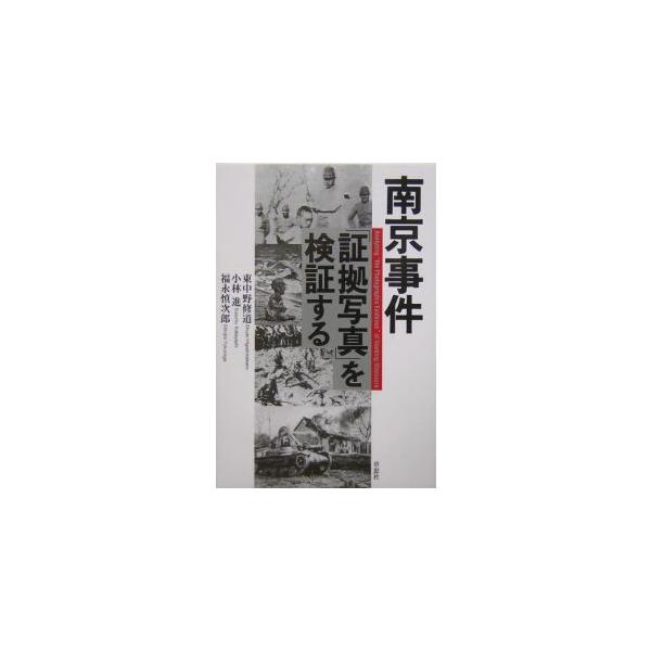 南京事件研究会写真分科会が「南京大虐殺」の証拠として使われている写真１４３枚を総括的に検証。写真の初出をつきとめ、中国国民党中央宣伝部の極秘文書から、国民党の戦争プロパガンダとこれらの写真の関係を明らかにする。■カテゴリ：中古本■ジャンル：...