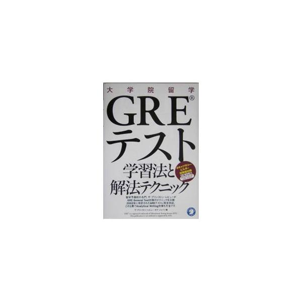 留学予備校の名門、ザ・プリンストン・レビューが、ＧＲＥ　Ｇｅｎｅｒａｌ　Ｔｅｓｔ対策のテクニックを公開。２００２年に改訂されたＧＲＥテストに完全対応。Ａｎａｌｙｔｉｃａｌ　Ｗｒｉｔｉｎｇ対策も万全の一冊。■カテゴリ：中古本■ジャンル：教育・...