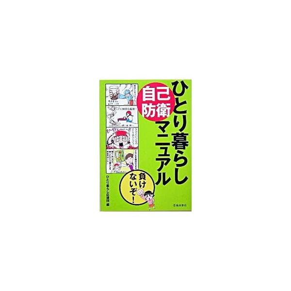 ひとり暮らしのあらゆるリスクに対応。盗撮・盗聴・ストーカーから、マネー管理の知恵、悪徳商法撃退術、部屋探しマニュアル、自炊のすすめ、バイトとキャリアプラン、インターネットの危機管理術まで収録。■カテゴリ：中古本■ジャンル：政治・経済・法律 ...