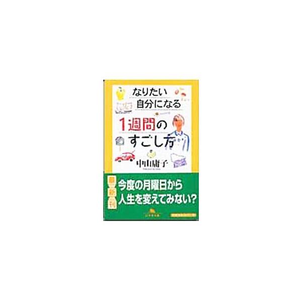 ■カテゴリ：中古本■ジャンル：女性・生活・コンピュータ 女性のための自己啓発（女性の生き方）■出版社：幻冬舎■出版社シリーズ：■本のサイズ：文庫■発売日：2005/02/01■カナ：ナリタイジブンニナルイッシュウカンノスゴシカタ ナカヤマヨウコ