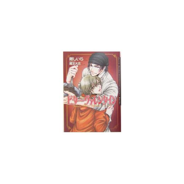 ■カテゴリ：中古本■ジャンル：文芸 ボーイズラブ■出版社：フロンティアワークス■出版社シリーズ：ＤＡＲＩＡ　ＢＵＮＫＯ■本のサイズ：文庫■発売日：2005/02/01■カナ：ビターヴァレンタイン ゴウシイラ