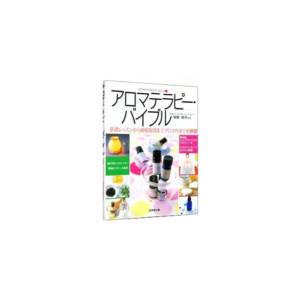 アロマテラピー初心者からプロを目指す人まで、楽しく便利に使える充実の内容。精油の選び方、キャリアオイルのプロフィール、ブレンドレッスン、マッサージ方法、悩み別レシピ、検定試験などアロマの全て。■カテゴリ：中古本■ジャンル：スポーツ・健康・医...