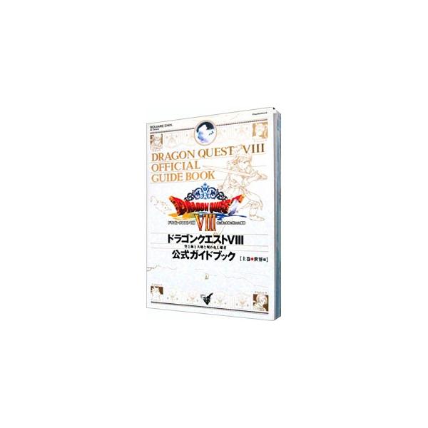 ■カテゴリ：中古本■ジャンル：料理・趣味・児童 ゲーム攻略本■出版社：スクウェア・エニックス■出版社シリーズ：■本のサイズ：単行本■発売日：2005/03/11■カナ：ドラゴンクエストエイトソラトウミトダイチトノロワレシヒメギミコウシキガイ...