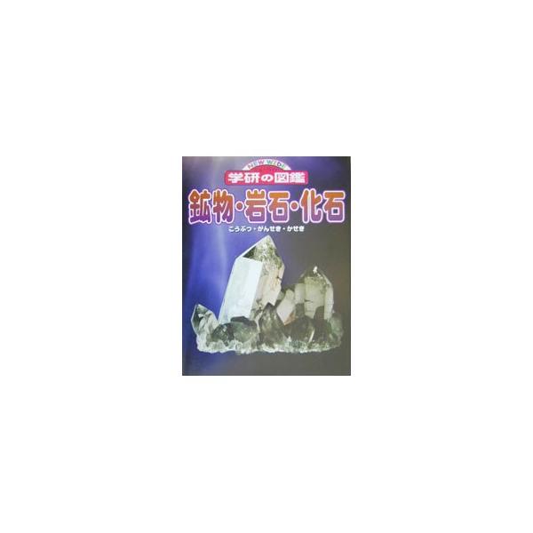 鉱物、岩石、化石から、地球・生命の歴史を探る図鑑。鉱物の形や性質、岩石の種類、無脊椎動物、脊椎動物、植物の化石などについて、大きな写真でわかりやすく解説。あふれる興味に楽しく応えます。■カテゴリ：中古本■ジャンル：産業・学術・歴史 地学■出...