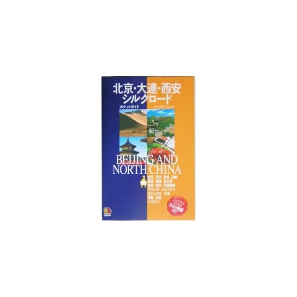 旅のヒントや不安解消データ満載の一冊。北京、天津、青島等の歴史と成り立ちから達人のお役立ちコラムまで紹介。コンパクトにたためる大きな地図付き。データ２００４年１０〜１１月現在。■カテゴリ：中古本■ジャンル：料理・趣味・児童 地図・旅行記■出...