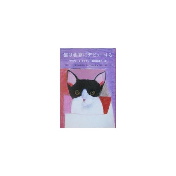 ■カテゴリ：中古本■ジャンル：文芸 小説一般■出版社：早川書房■出版社シリーズ：ハヤカワ・ミステリ文庫■本のサイズ：文庫■発売日：2005/02/28■カナ：ネコハギンマクニデビュースル リリアンジェイブラウン