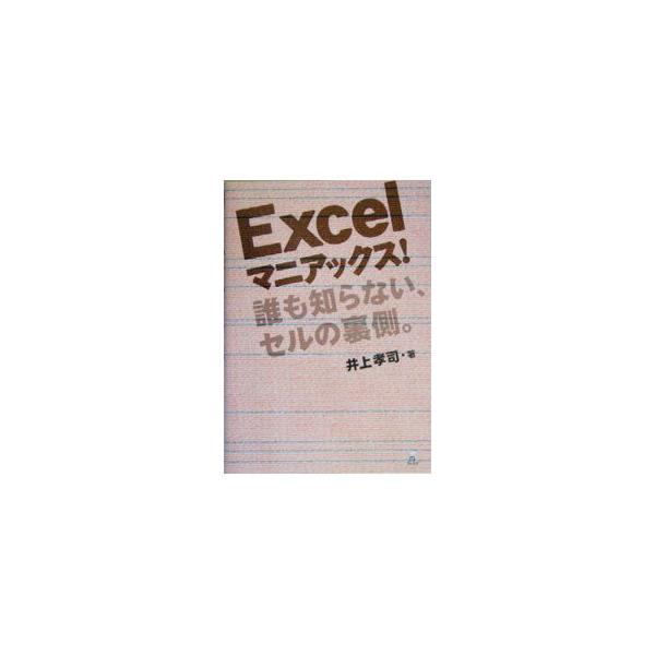 ２００５年Ｅｘｃｅｌ生誕２０周年。今や表計算ソフトの枠を飛び越し幅広い分野で親しまれている「Ｍｉｃｒｏｓｏｆｔ　Ｅｘｃｅｌ」の知られざる素顔を、かつて開発チームにも在籍していたＥｘｃｅｌマニアの筆者が徹底検証！■カテゴリ：中古本■ジャンル：...