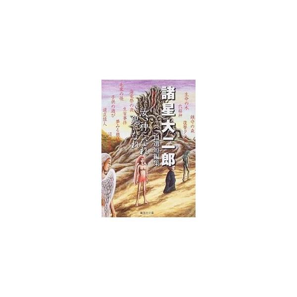 ■カテゴリ：中古コミック■ジャンル：復刻・愛蔵・文庫■出版社：集英社■掲載紙：集英社文庫■本のサイズ：文庫版■発売日：2004/11/23■カナ：ナンジカミニナレオニニナレモロホシダイジロウジセンタンペンシュウ モロホシダイジロウ