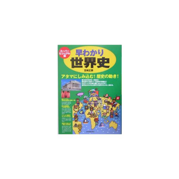 世界史がわかれば現代の世界がわかる、読める。出来事のつながりや流れをしっかり押さえた１ページ１項目の読み切り式。世界史を総合的に把握できる。９８年刊を大きなサイズにし、図解や地図を増やしたスーパービジュアル版。■カテゴリ：中古本■ジャンル：...