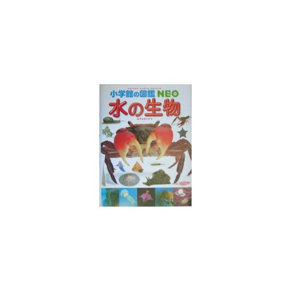 美しいカラー写真と精密な図版で、就学前の幼児から小学校高学年までの子供たちに好奇心と学ぶ意欲を与えるビジュアル図鑑。シリーズ第７巻では、水の環境に生活する「無脊椎動物」を紹介。大豆インキ使用。■カテゴリ：中古本■ジャンル：産業・学術・歴史 ...