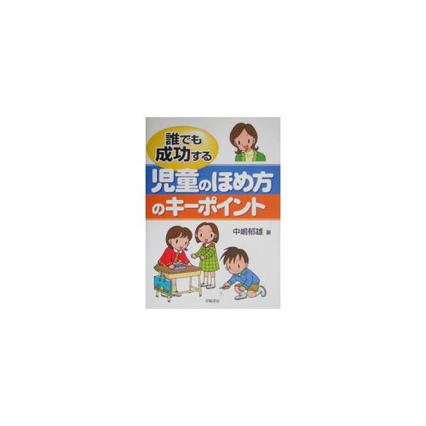本当に子供の心に響くほめ方、子供の成長にとって効果的なほめ方はどうあるべきか。生活・学習場面に応じたほめ方のキーポイントや、低学年・高学年別キーポイント、子供同士認め合う力の育て方などを具体的事例をあげて紹介。■カテゴリ：中古本■ジャンル：...