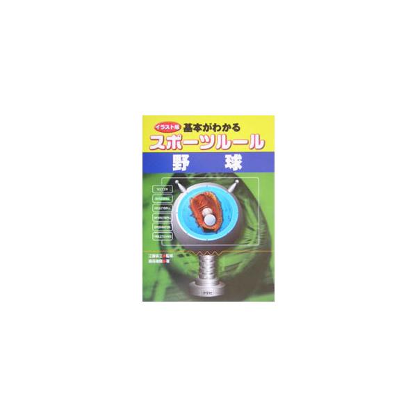 もっともっと野球を好きになるためには、ルールを知ることが大切。野球の基礎知識、基本ルール、ピッチャー・バッター・ランナーの解説、動作の基本を、イラストを使ってわかりやすく述べる。■カテゴリ：中古本■ジャンル：スポーツ・健康・医療 野球■出版...