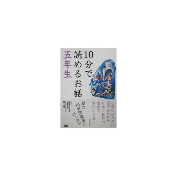 「月夜のでんしんばしら」「最後の一葉」「海が消える」など、小学５年生のために選びぬかれた日本と世界の感動の名作や人気作１２作品を収録。朝の１０分間読書に最適の一冊。■カテゴリ：中古本■ジャンル：料理・趣味・児童 児童読み物■出版社：学研■出...