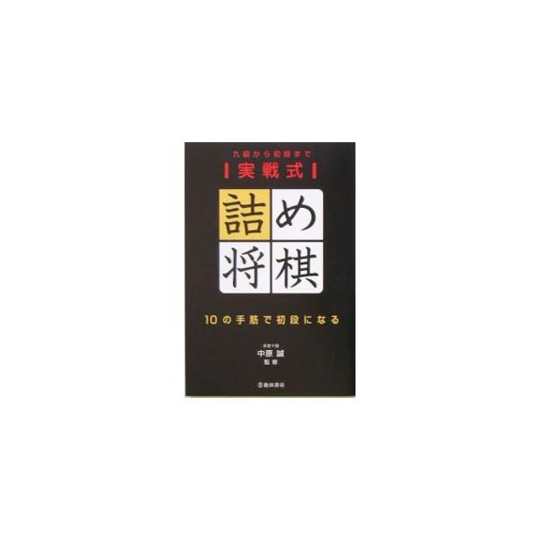 手筋の傾向を探り、最もよく使われ、詰め将棋を解くカギとなる１０の手筋を紹介。九段から初段まで、１５１問を精選する。終盤にも強くなる、実戦式の詰め将棋問題集。■カテゴリ：中古本■ジャンル：料理・趣味・児童 将棋■出版社：池田書店■出版社シリー...