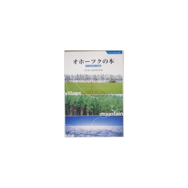 オホーツクにおける海・山・里の暮らしと食に関する興味深いデータを満載、その自然と産業を分かりやすく解説する。東京農業大学「食と農」の博物館オープン記念企画「オホーツクの自然と産業展」の内容をベースに編集。■カテゴリ：中古本■ジャンル：産業・...