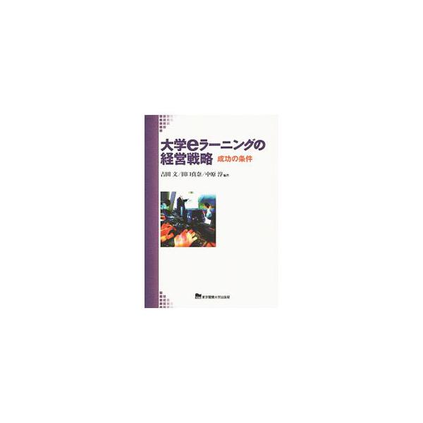 ｅラーニング導入時に問題となる「技術・コスト・教育効果」について、東京大学、玉川大学、青山学院大学、佐賀大学、東北大学の成功事例を取り上げ検証。ＩＴ時代に生き残るための大学戦略を解き明かす。■カテゴリ：中古本■ジャンル：教育・福祉・資格 学...