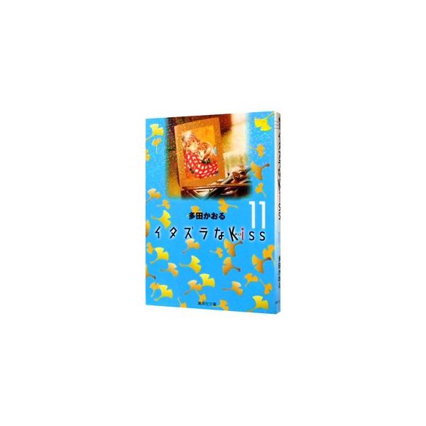 ■カテゴリ：中古コミック■ジャンル：復刻・愛蔵・文庫■出版社：集英社■掲載紙：集英社文庫■本のサイズ：文庫版■発売日：2004/11/23■カナ：イタズラナキッス タダカオル
