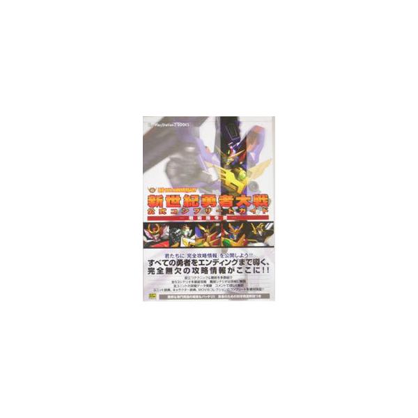 ゲーム「新世紀勇者大戦」の公式コンプリートガイド。役立つテクニック＆戦術を多数紹介、全５３シナリオを徹底攻略、難関シナリオは詳細に解説するなど、すべての勇者をエンディングまで導く「完全攻略情報」を公開。■カテゴリ：中古本■ジャンル：料理・趣...
