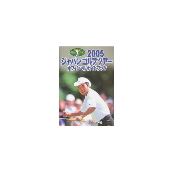 ２００５年の男子ゴルフツアーに挑むプロ２００名のプロフィールと戦績を網羅した選手名鑑。ゴルフファンに必見の公式ガイドブック。■カテゴリ：中古本■ジャンル：スポーツ・健康・医療 ゴルフ■出版社：日本ゴルフツアー機構■出版社シリーズ：■本のサイ...