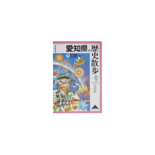 データ：２００４年１２月現在。■カテゴリ：中古本■ジャンル：料理・趣味・児童 地図・旅行記■出版社：山川出版社■出版社シリーズ：■本のサイズ：単行本■発売日：2005/03/01■カナ：レキシサンポ２３アイチケンノレキシサンポミカワ アイチ...