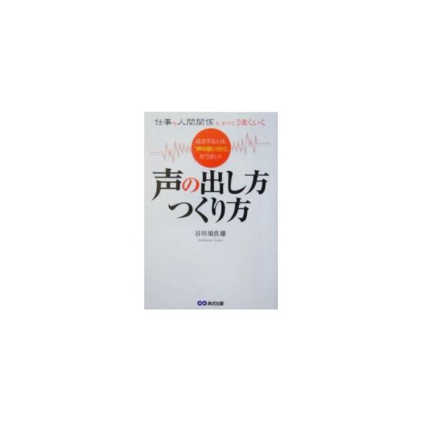 相手の心に直接響く声とは？　ビジネスマンにとって様々な場面で多くの声の使い分けができるほうがゼッタイお得。営業、接客、交渉、マネジメントなど、あらゆるシーンで活きる「戦略発声法」を紹介する。■カテゴリ：中古本■ジャンル：産業・学術・歴史 言...